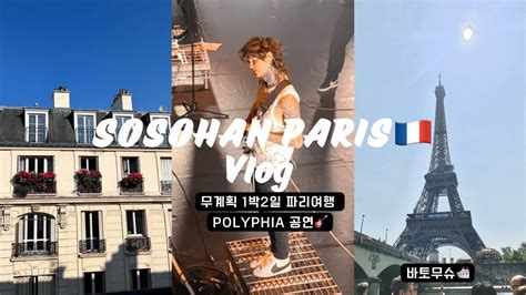 소소한 보르도 18 1박2일 소소한 파리 Youtube