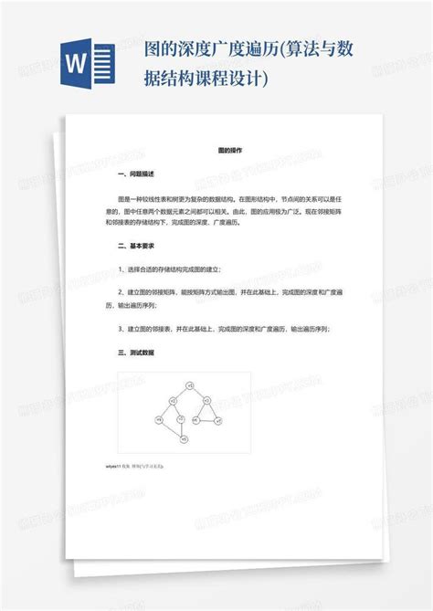 图的深度广度遍历算法与数据结构课程设计word模板下载编号lyrdakbp熊猫办公