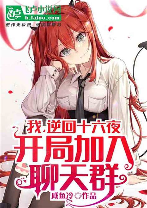 我，逆回十六夜，开局加入聊天群咸鱼冷小说全本小说下载飞卢小说网