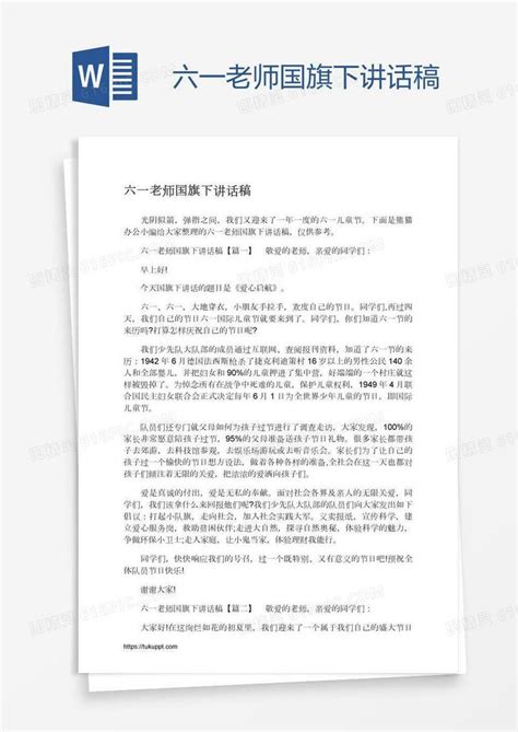 六一老师国旗下讲话稿word模板免费下载编号157aweqov图精灵