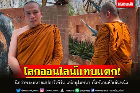 ข่าว Like สาระ โลกออนไลน์แทบแตก นึกว่าพระมหาสมปองรีเทิร์น แห่อนุโมทนา ที่แท้โกนหัวเล่นหนัง