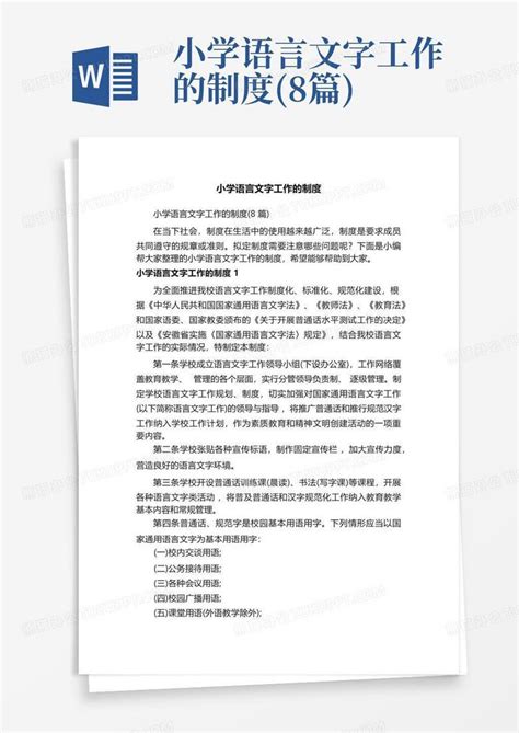 小学语言文字工作的制度 8篇 Word模板下载 编号lpyaagkm 熊猫办公