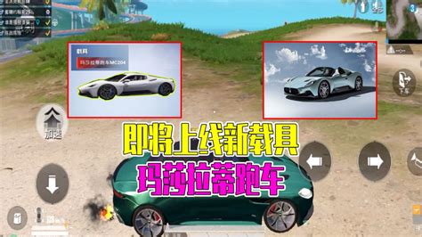 和平精英：吃鸡即将上线新载具，玛莎拉蒂mc204跑车高清1080p在线观看平台腾讯视频