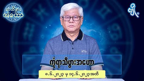 ကုံရာသီဖွားအတွက် ၈ ၆ ၂၀၂၃ မှ ၁၄ ၆ ၂၀၂၃ အထိ ဟောစာတမ်း Youtube