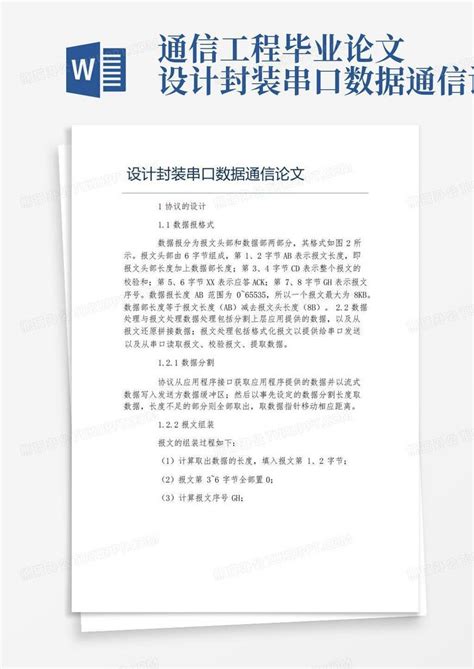 通信工程毕业论文设计封装串口数据通信论文word模板下载 编号landowjy 熊猫办公