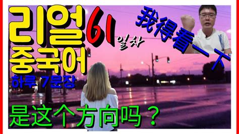 중국어배우기 직장인중국어 실전중국어 중국어쉐도잉 이방향이다 걸어서가자 일상중국어 중국어회화 중국어를 배울수 있다면 Youtube