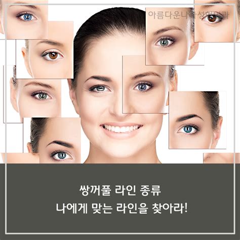 쌍꺼풀라인 종류 나에게 맞는 라인을 찾아라 네이버 블로그