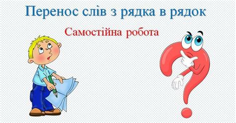 Самостійна робота Перенос слів з рядка в рядок Інтерактивні