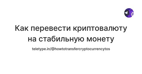 Как перевести криптовалюту на стабильную монету — Teletype