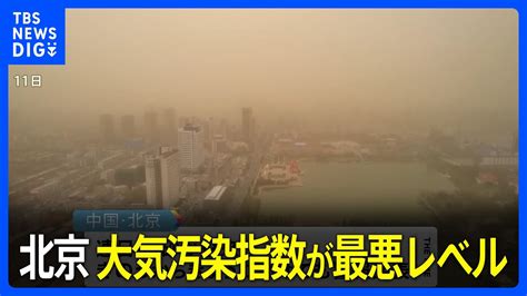 「黄砂」中国では10年ぶりの頻度で観測 北京で大気汚染指数が最悪レベルに｜tbs News Dig Youtube