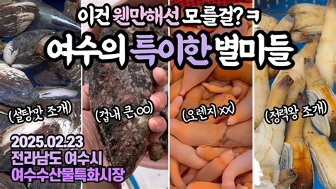 평범한 사람들은 모른다는 여수의 ‘좀 이상한 수산물들 Youtube