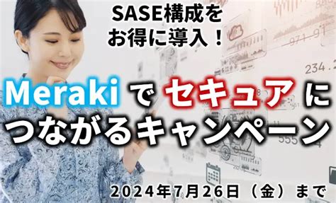 Sase構成をお得に導入！meraki でセキュアにつながるキャンペーン ディーアイエスサービス＆ソリューション株式会社「dx Si事例サイト」