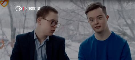 ЛЮБИТЕЛЮБЫХ люди с синдромом Дауна рассказали что такое Синдром любви Читайте на
