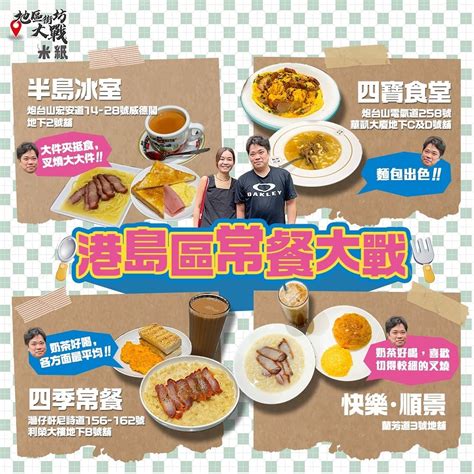 今次fiona和澳牛太子爺成哥到訪港島區4間冰室茶記，一齊睇吓佢哋嘅真實食評～ （a）半島冰室 北角砲台山宏安道14 28號威得閣地下 （b