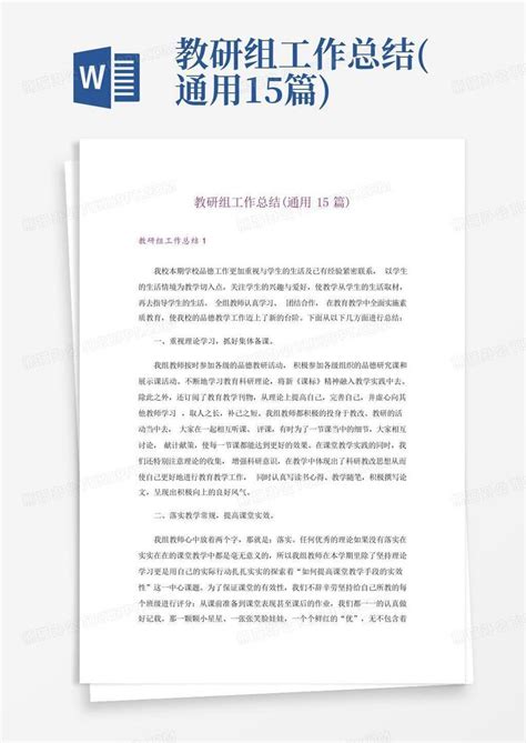 教研组工作总结通用15篇word模板下载编号lnzoewdx熊猫办公