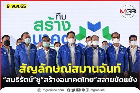 “สนธิรัตน์” ชู “สร้างอนาคตไทย” ทางออกวิกฤตชาติ ตัวแปรสลายขัดแย้ง
