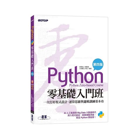 Python零基礎入門班 4版 一次打好程式設計運算思維與邏輯訓練基本功 加贈ChatGPT學Python入門影音 鄧君如 總監製 文淵閣工作室 編著 墊腳石購物網 蝦皮購物