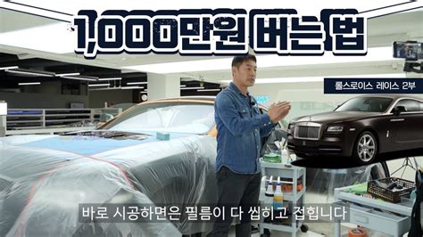 Eng Sub 롤스로이스 레이스 전면 측면 썬팅 재시공 2부 1000만원짜리 기술 들어갑니다ㅋ Youtube