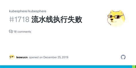 流水线执行失败 Issue 1718 kubesphere kubesphere GitHub