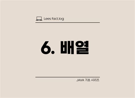 Aws Back Day 6 Java의 Arrays 클래스와 배열 정렬 검색 비교 등의 다양한 기능