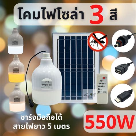 โคมไฟโซล่า 550w เปลี่ยนได้ 3 สี ชาร์จมือถือได้ สว่างทั้งคืน หลอดไฟตุ้ม โซล่าเซลล์ Solar Light