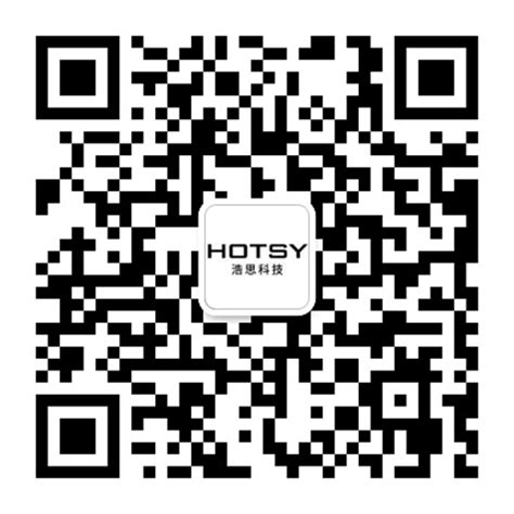 联系方式 HOTSY浩思 浩思官方网站 浩思广东科技有限公司