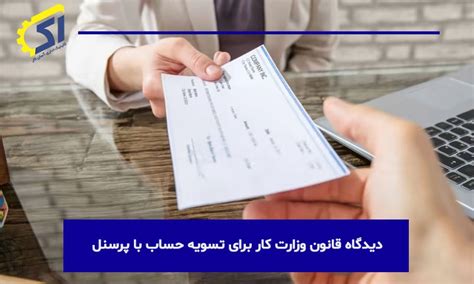 قانون وزارت کار برای تسویه حساب به چه صورت است؟