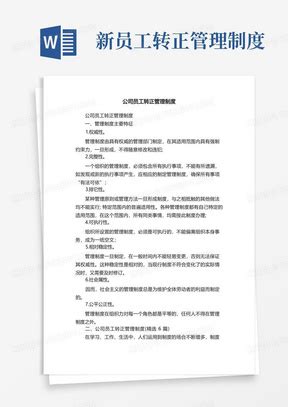 员工转正制度全Word模板下载 熊猫办公