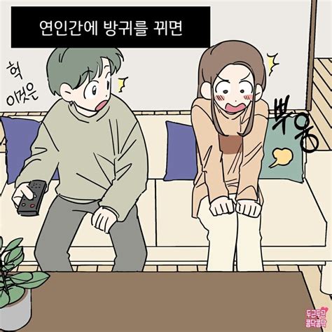 방귀 튼 커플 특징 유머 게시판 방귀 튼 커플 특징 유머 게시판