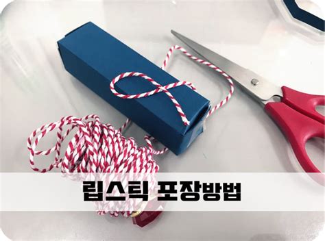 립스틱 포장틴트 포장포장 방법 립스틱 선물 포장하기 네이버 블로그