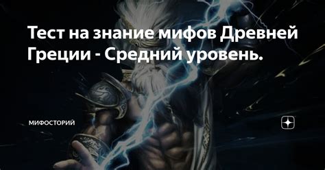 Тест на знание мифов Древней Греции Средний уровень Мифосторий Дзен