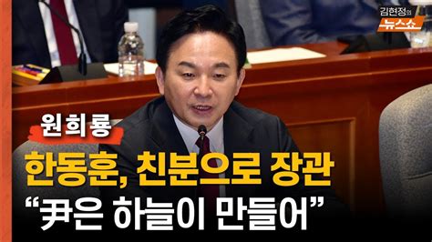 원희룡 “尹 탄핵 시계 작동 시작순진한 한동훈 따르다 다 죽어” “한동훈 친분으로 장관한게 전부난 윤 대통령 만든 창윤