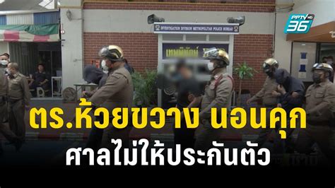 6 ตร ห้วยขวาง นอนคุก ศาลไม่ให้ประกันตัว โชว์ข่าวเช้านี้ 3 ก พ 66 Pptvhd36