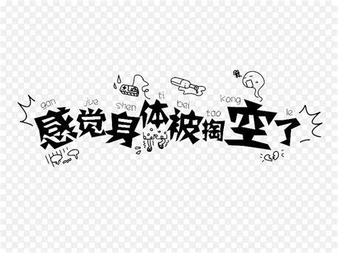 感觉身体被掏空了png图片素材下载图片编号ypepojzr 免抠素材网