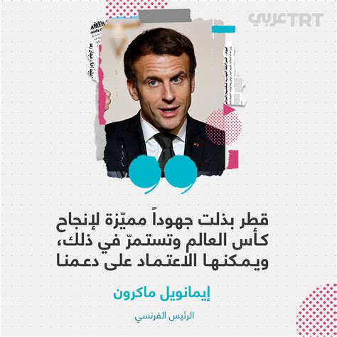 Trt عربي On Twitter ماكرون مغرداً باللغة العربية قطر بذلت جهوداً