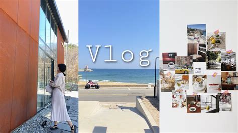 Vlog 1박2일 강릉 양양여행 강릉 허씨커피 24프레임 삼우옹심이 소품샵 르봉마젤 양양 카루나 컨센트릭
