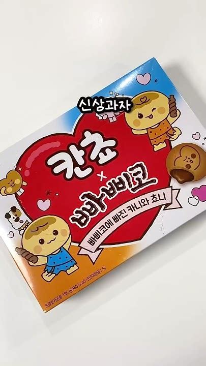 신상과자 칸쵸빠삐코 신상리뷰 간식추천 홈플러스 신상과자 초코과자 칸쵸 먹방 Food Youtube