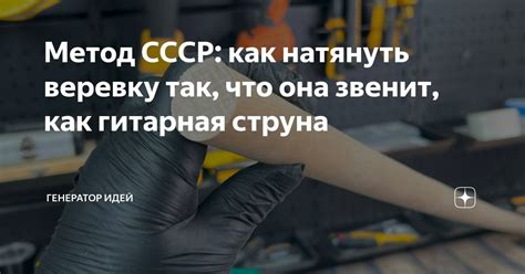 Метод СССР как натянуть веревку так что она звенит как гитарная струна Генератор идей Дзен
