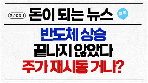 돈이 되는 뉴스 반도체 상승 끝나지 않았다 주가 재시동 거나 머니투데이방송 증시 중권 Youtube