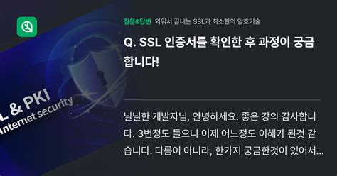 Ssl 인증서를 확인한 후 과정이 궁금합니다 인프런 커뮤니티 질문and답변