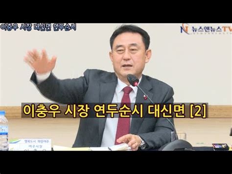 여주시 이충우 시장 연두순시 대신면 주민과의 대화 2 YouTube