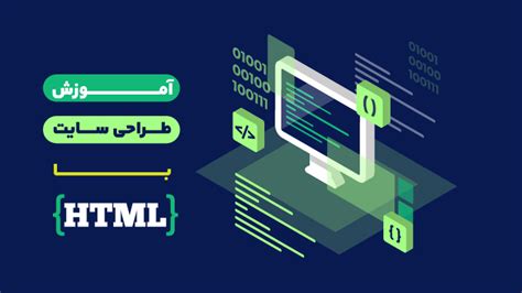 آموزش طراحی سایت با Html طراحی سایت با Html بلاگ آموزش تک