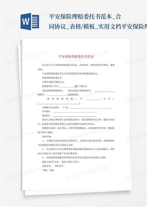 平安保险理赔委托书范本 合同协议 表格 实用文档平安保险理Word模板下载 编号qdmeworb 熊猫办公
