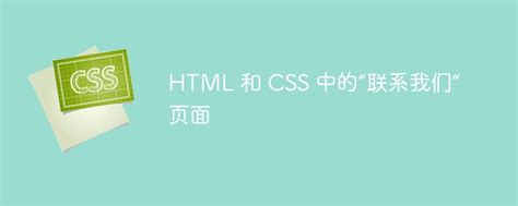 html 和 css 中的“联系我们”页面 golang学习网