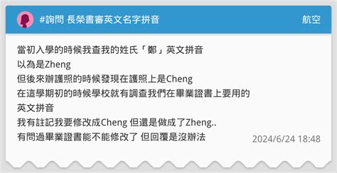 詢問 長榮書審英文名字拼音 航空板 Dcard