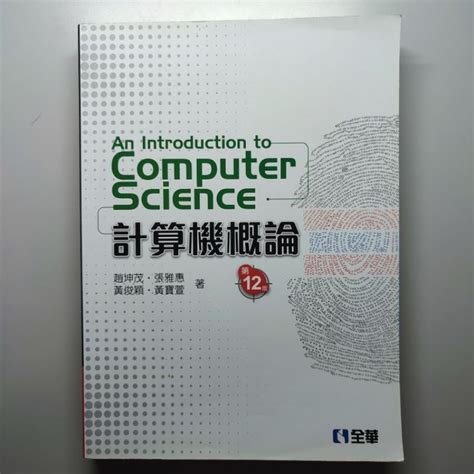 計算機概論 第12版 全華 趙坤茂 張雅惠 黃俊穎 黃寶萱 isbn 9789864634941 蝦皮購物