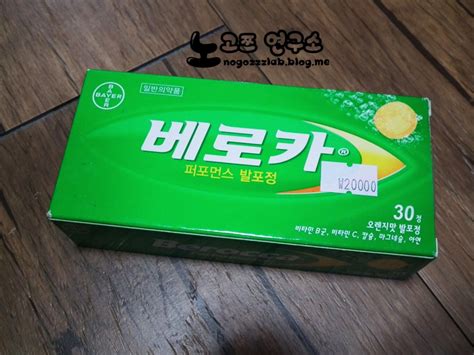 발포비타민 베로카 가격 효능효과 나트륨부작용 영양정보를 알아보자 네이버 블로그