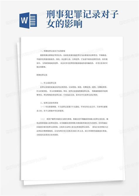 刑事犯罪记录对子女的影响word模板下载编号qayvdymp熊猫办公