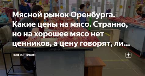 Мясной рынок Оренбурга Какие цены на мясо Странно но на хорошее мясо нет ценников а цену
