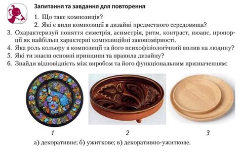 1 Що таке композиція 2 Які є види композиції в дизайнi предметного середовища 5 Які ти
